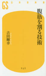 ■タイトルヨミ：フツキンオワルギジユツゲントウシヤシンシヨヨ41■著者：吉田輝幸／著■著者ヨミ：ヨシダテルユキ■出版社：幻冬舎 幻冬舎新書■ジャンル：新書・選書 教養 幻冬舎新書■シリーズ名：0■コメント：■発売日：2014/7/1→中古は...