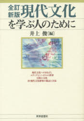 ■タイトルヨミ：ゲンダイブンカオマナブヒトノタメニ■著者：井上俊／編■著者ヨミ：イノウエシユン■出版社：世織書房 社会学一般■ジャンル：社会 社会学 社会学一般■シリーズ名：0■コメント：■発売日：2014/8/1→中古はこちら商品情報商品...