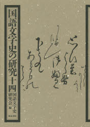 ■ISBN/JAN：9784757607118★日時指定をお受けできない商品になります商品情報商品名国語文字史の研究　14　国語文字史研究会/編フリガナコクゴ　モジシ　ノ　ケンキユウ　14著者名国語文字史研究会/編出版年月201407出版社...