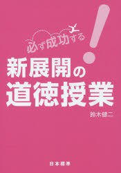 ■ISBN:9784820805779★日時指定・銀行振込をお受けできない商品になります商品情報商品名必ず成功する!新展開の道徳授業　鈴木健二/著フリガナカナラズ　セイコウ　スル　シンテンカイ　ノ　ドウトク　ジユギヨウ著者名鈴木健二/著出版...