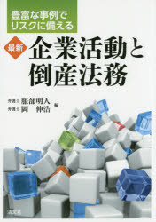 ■ISBN/JAN：9784433550240★日時指定をお受けできない商品になります商品情報商品名最新企業活動と倒産法務　豊富な事例でリスクに備える　服部明人/編　岡伸浩/編フリガナサイシン　キギヨウ　カツドウ　ト　トウサン　ホウム　ホウ...