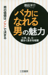 ■タイトルヨミ：バカニナレルオトコノミリヨク■著者：潮凪洋介／著■著者ヨミ：シオナギヨウスケ■出版社：三笠書房 ■ジャンル：ビジネス 自己啓発 自己啓発一般■シリーズ名：0■コメント：■発売日：2014/9/1→中古はこちら商品情報商品名「...