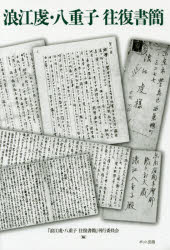 ■ISBN:9784780802092★日時指定・銀行振込をお受けできない商品になりますタイトル浪江虔・八重子往復書簡　浪江虔/著　浪江八重子/著　『浪江虔・八重子往復書簡』刊行委員会/編ふりがななみえけんやえこおうふくしよかん発売日201...
