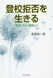 ■ISBN/JAN：9784406058049★日時指定をお受けできない商品になります商品情報商品名登校拒否を生きる　「脱落」から「脱出」へ　高垣忠一郎/著フリガナトウコウ　キヨヒ　オ　イキル　ダツラク　カラ　ダツシユツ　エ著者名高垣忠一郎...