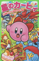 ■ISBN:9784046314376★日時指定・銀行振込をお受けできない商品になりますタイトル星のカービィ　大盗賊ドロッチェ団あらわる!の巻　高瀬美恵/作　苅野タウ/絵　ぽと/絵ふりがなほしのか−びいだいとうぞく/どろつちえだん/あらわる...