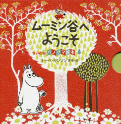 ■ISBN：9784198637668★日時指定をお受けできない商品になります商品情報商品名ムーミン谷へようこそ　トーベ・ヤンソン/原作・絵フリガナム−ミンダニ　エ　ヨウコソ　チイサナ　パノラマ　エホン著者名トーベ・ヤンソン/原作・絵出版年...