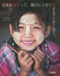 ■ISBN/JAN：9784844136705★日時指定をお受けできない商品になります商品情報商品名写真を撮るって、誰かに小さく恋することだと思う。　三井昌志/写真・文フリガナシヤシン　オ　トル　ツテ　ダレカ　ニ　チイサク　コイスル　コト　...