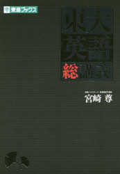 ■ISBN：9784890856176★日時指定をお受けできない商品になります商品情報商品名東大英語総講義　宮崎尊/著フリガナトウダイ　エイゴ　ソウコウギ　トウシン　ブツクス　キユウキヨク　ノ　トウダイ　タイサク　シリ−ズ著者名宮崎尊/著出...