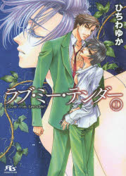 ■ISBN：9784344831841★日時指定をお受けできない商品になります商品情報商品名ラブ・ミー・テンダー　1　ひちわゆか/著フリガナラブ　ミ−　テンダ−　1　ゲントウシヤ　ルチル　ブンコ　ヒ−1−14著者名ひちわゆか/著出版年月20...
