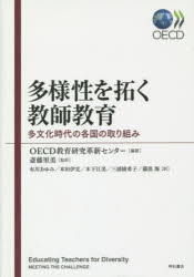 ■ISBN:9784750340531★日時指定・銀行振込をお受けできない商品になります商品情報商品名多様性を拓く教師教育　多文化時代の各国の取り組み　OECD教育研究革新センター/編著　斎藤里美/監訳　布川あゆみ/訳　本田伊克/訳　木下江...