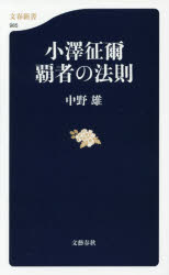 ■ISBN:9784166609857★日時指定・銀行振込をお受けできない商品になりますタイトル小澤征爾覇者の法則　中野雄/著ふりがなおざわせいじはしやのほうそくぶんしゆんしんしよ985発売日201408出版社文藝春秋ISBN9784166...