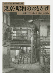■ISBN/JAN：9784817039828★日時指定をお受けできない商品になります商品情報商品名東京・昭和のおもかげ　細密技巧で描いた懐かしの街角　鉛筆画文集　安住孝史/著フリガナトウキヨウ　シヨウワ　ノ　オモカゲ　サイミツ　ギコウ　デ...
