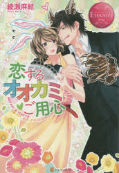 ■ISBN:9784434196225★日時指定・銀行振込をお受けできない商品になりますタイトル恋するオオカミにご用心　MIYABI　＆　ICHIYA　綾瀬麻結/〔著〕ふりがなこいするおおかみにごようじんみやびあんどいちやMIYABI＆IC...