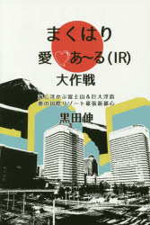■ISBN：9784903707501★日時指定をお受けできない商品になります商品情報商品名まくはり愛・あ〜る〈IR〉大作戦　海に浮かぶ富士山＆巨大浮島夢の国際リゾート幕張新都心　黒田伸/著フリガナマクハリ　アイ　ア−ル　ダイサクセン　ウミ...