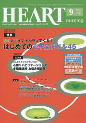 ■ジャンル：看護学＞臨床看護＞循環器■ISBN：9784840446808■商品名：ハートナーシング ベストなハートケアをめざす心臓疾患領域の専門看護誌 第27巻9号(2014−9) ★日時指定・銀行振込・コンビニ支払を承ることのできない商...