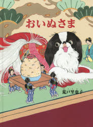 ■タイトルヨミ：オイヌサマモエノエホン■著者：荒戸里也子／著■著者ヨミ：アラトリヤコ■出版社：白泉社 その他日本の絵本■ジャンル：児童 創作絵本 その他日本の絵本■シリーズ名：0■コメント：■発売日：2014/8/1→中古はこちら商品情報商...