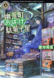 ■ISBN:9784041018590★日時指定・銀行振込をお受けできない商品になりますタイトル幽落町おばけ駄菓子屋　蒼月海里/〔著〕ふりがなゆうらくちようおばけだがしやかどかわほら−ぶんこあ−6−1発売日201408出版社KADOKAWA...