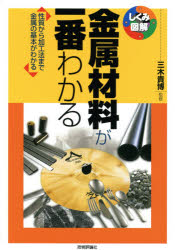 ■ISBN:9784774169910★日時指定・銀行振込をお受けできない商品になりますタイトル金属材料が一番わかる　性質から加工法まで金属の基本がわかる　三木貴博/監修ふりがなきんぞくざいりようがいちばんわかるよくわかるきんぞくざいりよう...