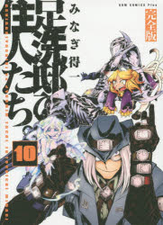 ■ISBN:9784847039317★日時指定・銀行振込をお受けできない商品になりますタイトル足洗邸の住人たち。　完全版　10　みなぎ得一/著ふりがなあしあらいやしきのじゆうにんたち10かんぜんばんがむこみつくすぷらす発売日201409出...