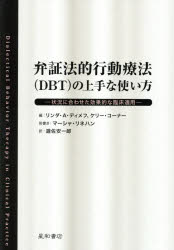 ■ISBN/JAN:9784791108817★日時指定・銀行振込をお受けできない商品になります商品情報商品名弁証法的行動療法の上手な使い方　状況に合わせた効果的な臨床適用　リンダ・A・ディメフ/編　ケリー・コーナー/編　遊佐安一郎/訳フリ...