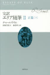 ■ISBN:9784336057716★日時指定・銀行振込をお受けできない商品になりますタイトル完訳エリア随筆　2　正篇　下　チャールズ・ラム/〔著〕　南條竹則/訳　藤巻明/註釈ふりがなかんやくえりあずいひつ2せいへん2発売日201408出...