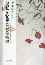 ■ISBN:9784623070893★日時指定・銀行振込をお受けできない商品になりますタイトル視覚と心象の日本美術史　作家・作品・鑑賞者のはざま　古田亮/著ふりがなしかくとしんしようのにほんびじゆつしさつかさくひんかんしようしやのはざま発...