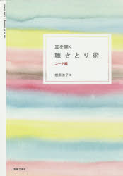 ■ISBN:9784276101555★日時指定・銀行振込をお受けできない商品になりますタイトル耳を開く聴きとり術　コード編　樹原涼子/著ふりがなみみおひらくききとりじゆつこ−どへん発売日201408出版社音楽之友社ISBN97842761...