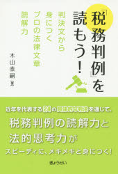 ■ISBN:9784324098646★日時指定・銀行振込をお受けできない商品になりますタイトル「税務判例」を読もう!　判決文から身につくプロの法律文章読解力　木山泰嗣/著ふりがなぜいむはんれいおよもうはんけつぶんからみにつくぷろのほうりつ...