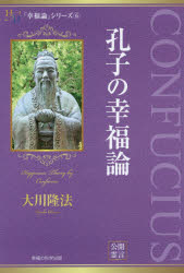 ■ISBN:9784863955233★日時指定・銀行振込をお受けできない商品になります商品情報商品名孔子の幸福論　大川隆法/著フリガナコウシ　ノ　コウフクロン　コウフク　ノ　カガク　ダイガク　シリ−ズ　33　コウフクロン　シリ−ズ　6著者...