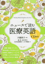 ■ISBN:9784061563100★日時指定・銀行振込をお受けできない商品になりますタイトルニュースで読む医療英語　川越栄子/編著　森茂/〔ほか〕著ふりがなにゆ−すでよむいりようえいご発売日201408出版社講談社ISBN9784061...