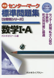 ■ISBN/JAN：9784863462748★日時指定をお受けできない商品になります商品情報商品名センター・マーク標準問題集数学1・A　代々木ゼミナール　代々木ゼミナール教材研究センター数学研究室/編フリガナセンタ−　マ−ク　ヒヨウジユン...