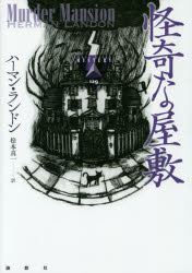 ■ISBN:9784846013516★日時指定・銀行振込をお受けできない商品になりますタイトル怪奇な屋敷　ハーマン・ランドン/著　松本真一/訳ふりがなかいきなやしきろんそうかいがいみすてり129発売日201408出版社論創社ISBN978...