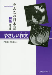 ■ISBN:9784883196906★日時指定・銀行振込をお受けできない商品になりますタイトルみんなの日本語初級やさしい作文　門脇薫/著　西馬薫/著ふりがなみんなのにほんごしよきゆうやさしいさくぶん発売日201409出版社スリーエーネット...