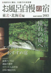 ■ISBN:9784807295166★日時指定・銀行振込をお受けできない商品になりますタイトルお風呂自慢の宿　東北・北海道編　2015ふりがなおふろじまんのやど20152015とうほくほつかいどうへんかじむつくKAZIMOOK発売日201...