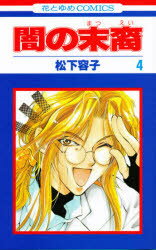 ■タイトルヨミ：ヤミノマツエイ4ハナトユメコミツクス43799ー04■著者：松下 容子／著■著者ヨミ：マツシタヨウコ■出版社：白泉社 花とゆめC■ジャンル：コミック 少女(中高生・一般) 白泉社 花ゆめC■シリーズ名：0■コメント：■発売日...