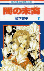 ■タイトルヨミ：ヤミノマツエイ11ハナトユメコミツクス43799ー11■著者：松下 容子／著■著者ヨミ：マツシタヨウコ■出版社：白泉社 花とゆめC■ジャンル：コミック 少女(中高生・一般) 白泉社 花ゆめC■シリーズ名：0■コメント：■発売...