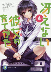 ■ISBN:9784040710914★日時指定・銀行振込をお受けできない商品になりますタイトル冴えない彼女(ヒロイン)の育てかた　4　丸戸史明/著ふりがなさえないひろいんのそだてかた4さえないかのじよのそだてかた4ふじみふあんたじあぶんこ...