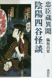 ■ISBN:9784846013554★日時指定・銀行振込をお受けできない商品になりますタイトル忠臣蔵異聞　陰陽四谷怪談　脇坂昌宏/著ふりがなちゆうしんぐらいぶんいんようよつやかいだん発売日201409出版社論創社ISBN978484601...