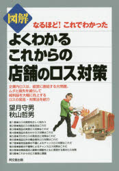 ■ISBN/JAN：9784495528515★日時指定をお受けできない商品になります商品情報商品名図解よくわかるこれからの店舗のロス対策　望月守男/著　秋山哲男/著フリガナズカイ　ヨク　ワカル　コレカラ　ノ　テンポ　ノ　ロス　タイサク　ド...
