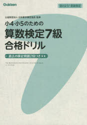 ■ISBN:9784053041821★日時指定・銀行振込をお受けできない商品になりますタイトル小4・小5のための算数検定7級合格ドリル　受けよう!算数検定　日本数学検定協会/監修ふりがなしようよんしようごのためのさんすうけんていななきゆう...