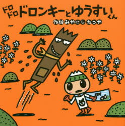 ■ISBN:9784591119396★日時指定・銀行振込をお受けできない商品になります商品情報商品名ドロドロドロンキーとゆうすいくん　みやにしたつや/作フリガナドロドロ　ドロンキ−　ト　ユウスイクン　ミヤニシ　タツヤ　ノ　エホン　5著者名...