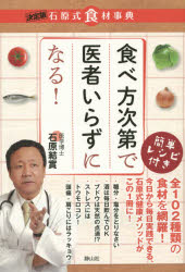 ■ISBN:9784863892927★日時指定・銀行振込をお受けできない商品になりますタイトル食べ方次第で医者いらずになる!　決定版石原式食材事典　石原結實/著ふりがなたべかたしだいでいしやいらずになるけつていばんいしはらしきしよくざいじ...