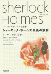 ■ISBN:9784309466187★日時指定・銀行振込をお受けできない商品になりますタイトルシャーロック・ホームズ全集　8　シャーロック・ホームズ最後の挨拶　アーサー・コナン・ドイル/著　小林司/訳　東山あかね/訳ふりがなしや−ろつくほ...