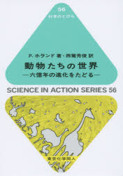 ■ジャンル：理学＞生物学＞動物生態学■ISBN：9784807912964■商品名：動物たちの世界 六億年の進化をたどる P．ホランド/著 西駕秀俊/訳★日時指定・銀行振込・コンビニ支払を承ることのできない商品になります商品情報商品名動物た...