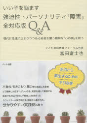 ■ISBN/JAN:9784892959776★日時指定・銀行振込をお受けできない商品になります商品情報商品名いい子を悩ます強迫性・パーソナリティ「障害」全対応版Q＆A　富田富士也/著フリガナイイ　コ　オ　ナヤマス　キヨウハクセイ　パ−ソナ...