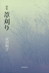 ■ISBN:9784776810988★日時指定・銀行振込をお受けできない商品になります商品情報商品名葦刈り　歌集　安田和子/著フリガナアシカリ　カシユウ　ヤママユ　ソウシヨ　121著者名安田和子/著出版年月201406出版社本阿弥書店大き...