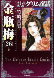 ■ISBN:9784821176052★日時指定・銀行振込をお受けできない商品になりますタイトルまんがグリム童話　金瓶梅26　竹崎真実/著ふりがなまんがぐりむどうわきんぺいばい−26発売日201409出版社ぶんか社ISBN978482117...
