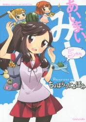 ■タイトルヨミ：アイマイミー5■著者：ちょぼらうにょぽみ■著者ヨミ：チョボラウニョポミ■出版社：竹書房 バンブーC■ジャンル：コミック 青年(中高年) 竹書房 バンブーC■シリーズ名：あいまいみー■コメント：■発売日：2014/9/1→中古...