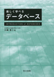 ■ISBN/JAN：9784320123786★日時指定をお受けできない商品になります商品情報商品名楽しく学べるデータベース　川越恭二/著フリガナタノシク　マナベル　デ−タベ−ス著者名川越恭二/著出版年月201409出版社共立出版大きさ18...
