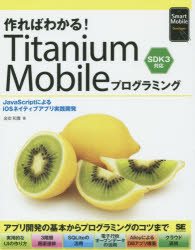 ■ISBN/JAN：9784798136851★日時指定をお受けできない商品になります商品情報商品名作ればわかる!Titanium　Mobileプログラミング　JavaScriptによるiOSネイティブアプリ実践開発　金宏和實/著フリガナツ...